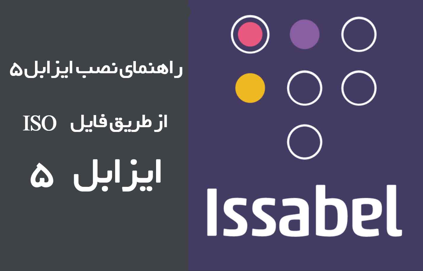 نصب ایزابل 5 از طریق فایل ISO - ای کالر